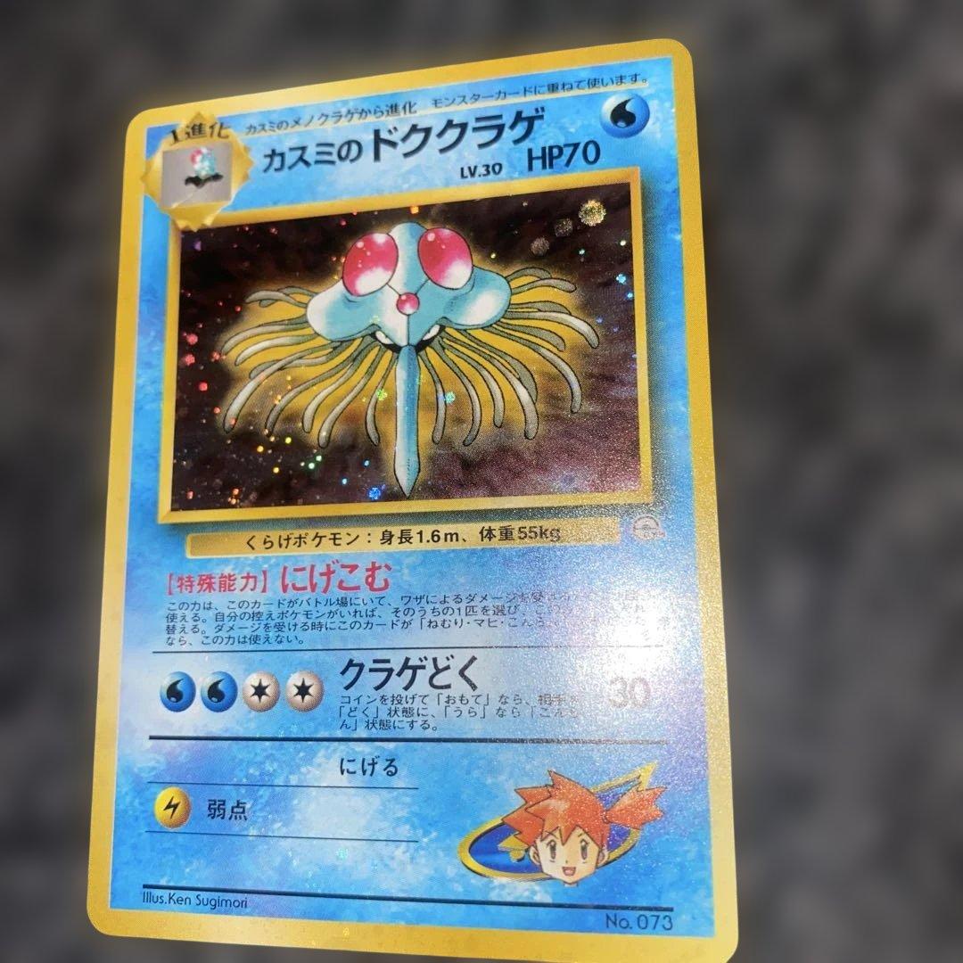 旧裏ポケモンカード　カスミジムリーダーカードまとめ売り ドククラゲ全面ホロ