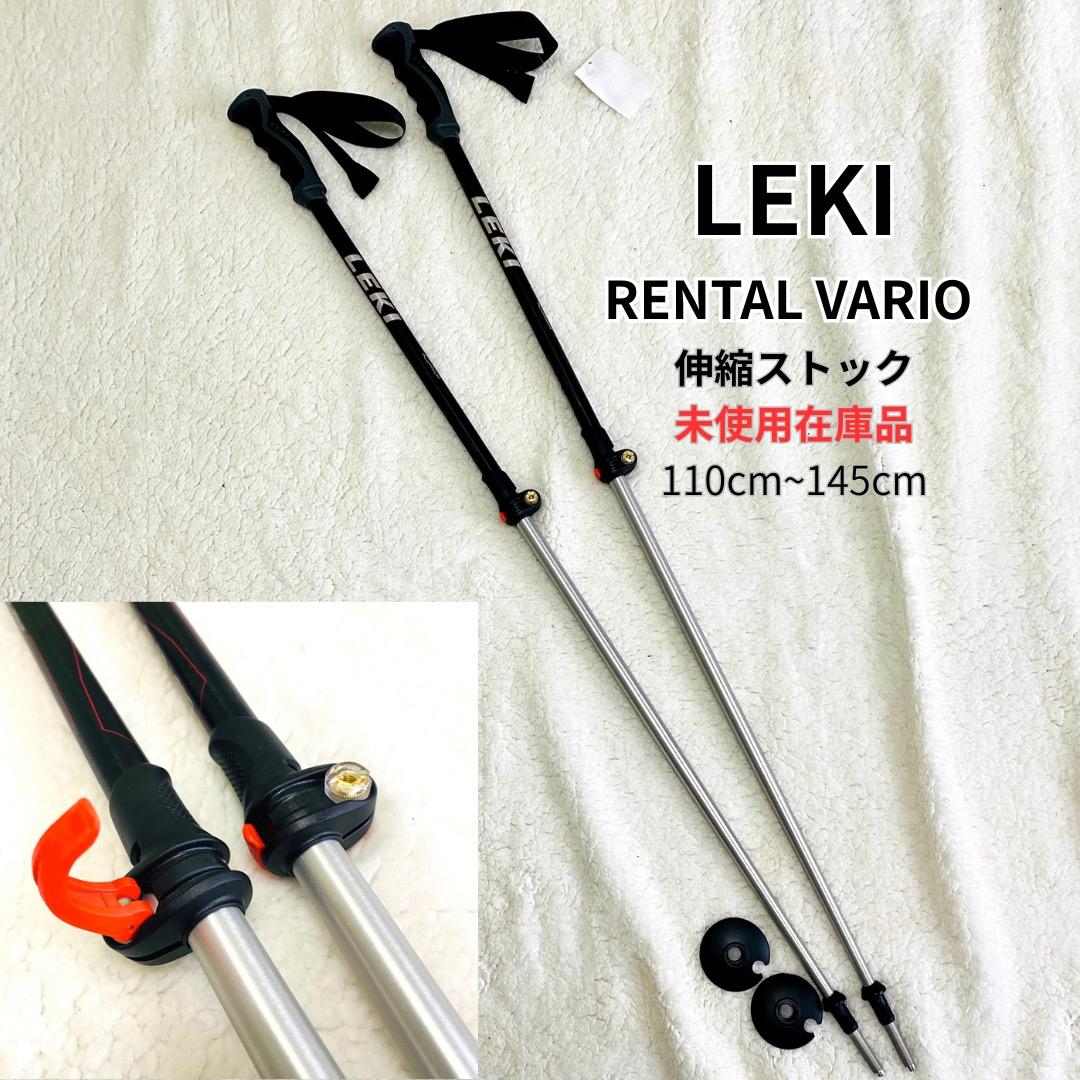 【未使用】LEKI レキ RENTAL VARIO 伸縮式スキーポール ストック