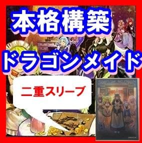 ドラゴンメイドデッキ　本格構築　メイン４０枚＋EX１５枚