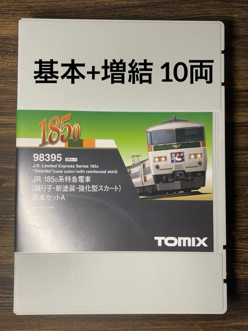 TOMIX 98395/98397 185系(踊り子・新塗装・強化型スカート)