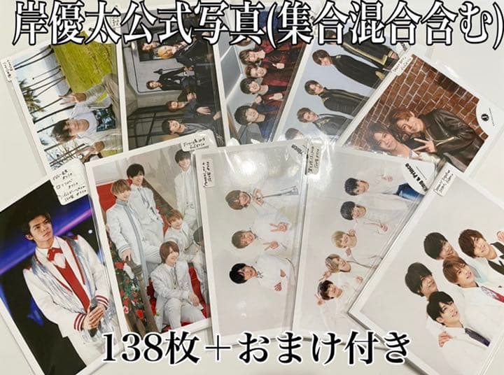 【大量】Number_i岸優太　過去公式写真　138枚＋おまけ付き！