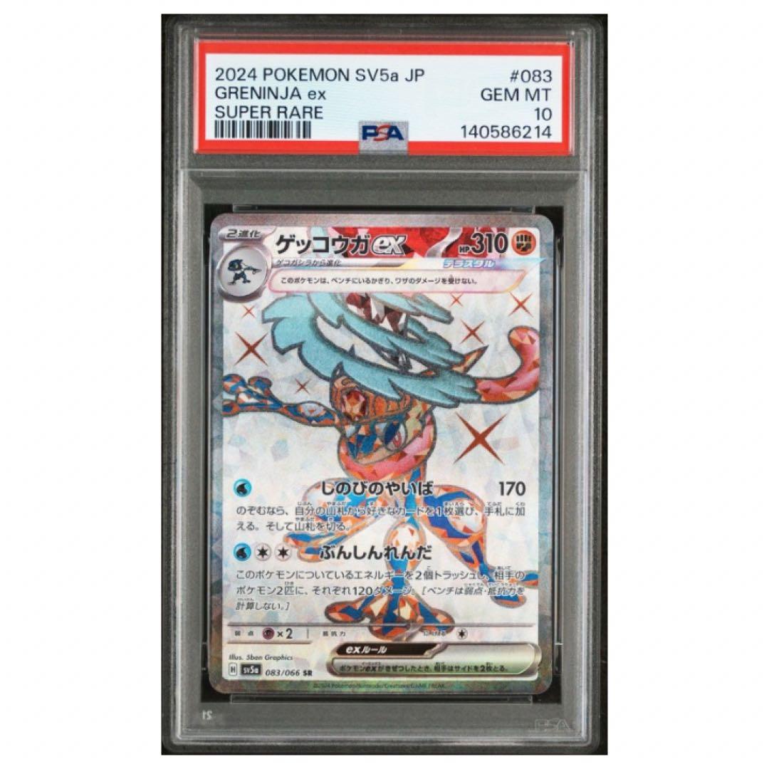 鑑定品　PSA10 ゲッコウガex PSA10 クリムゾンヘイズ テラスタル