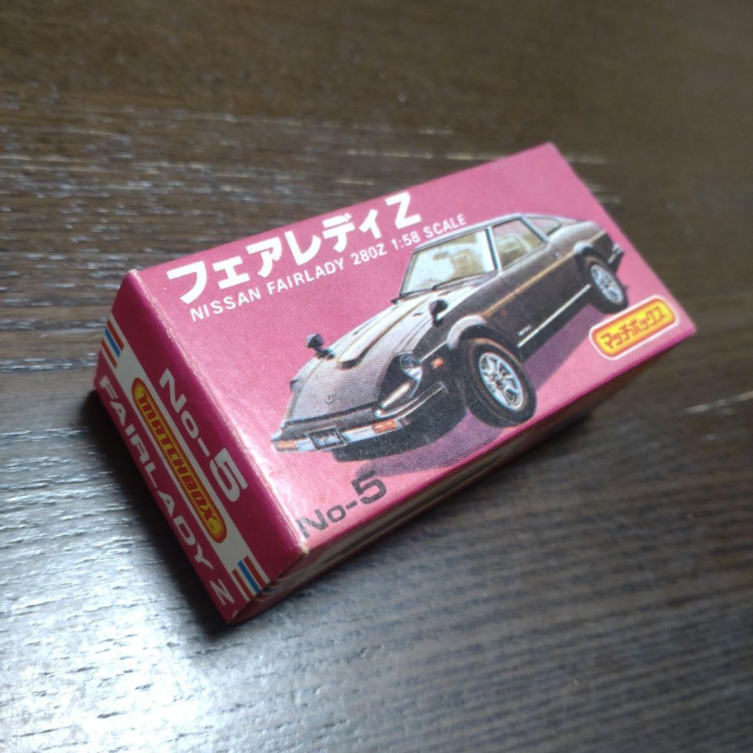マッチボックス (レズニー) 日産フェアレディ280Z (美品)