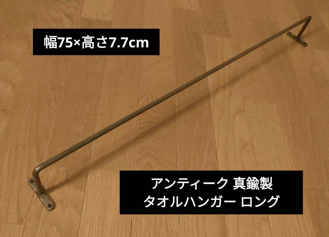 アンティーク 真鍮製 タオルハンガー ロング 幅75×高さ7.7cm レトロ