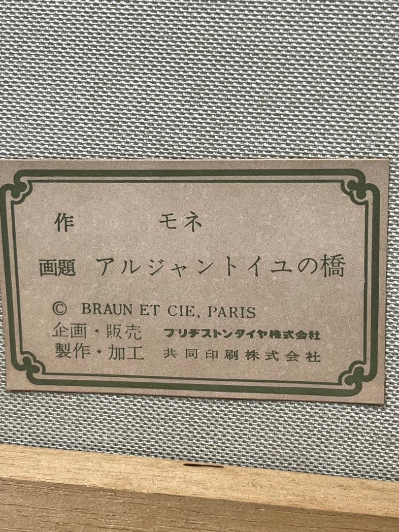 油彩画壁掛け モネ アルジャントイユの橋 複製版 1281