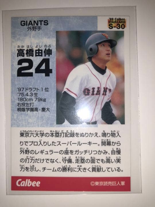 カルビープロ野球チップス1998高橋由伸レアカード