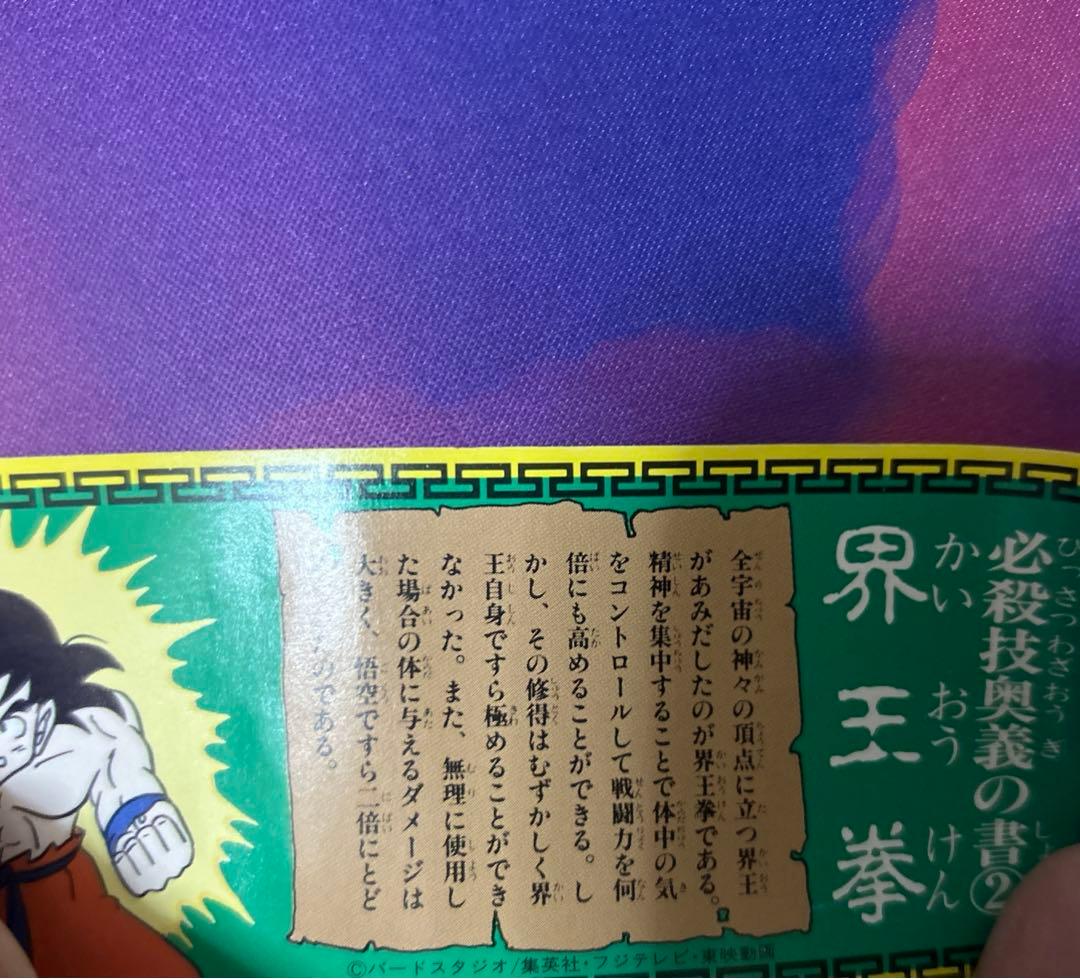 ドラゴンボール　激レア　お宝品　必殺技奥義の書　界王拳 過去出品なし
