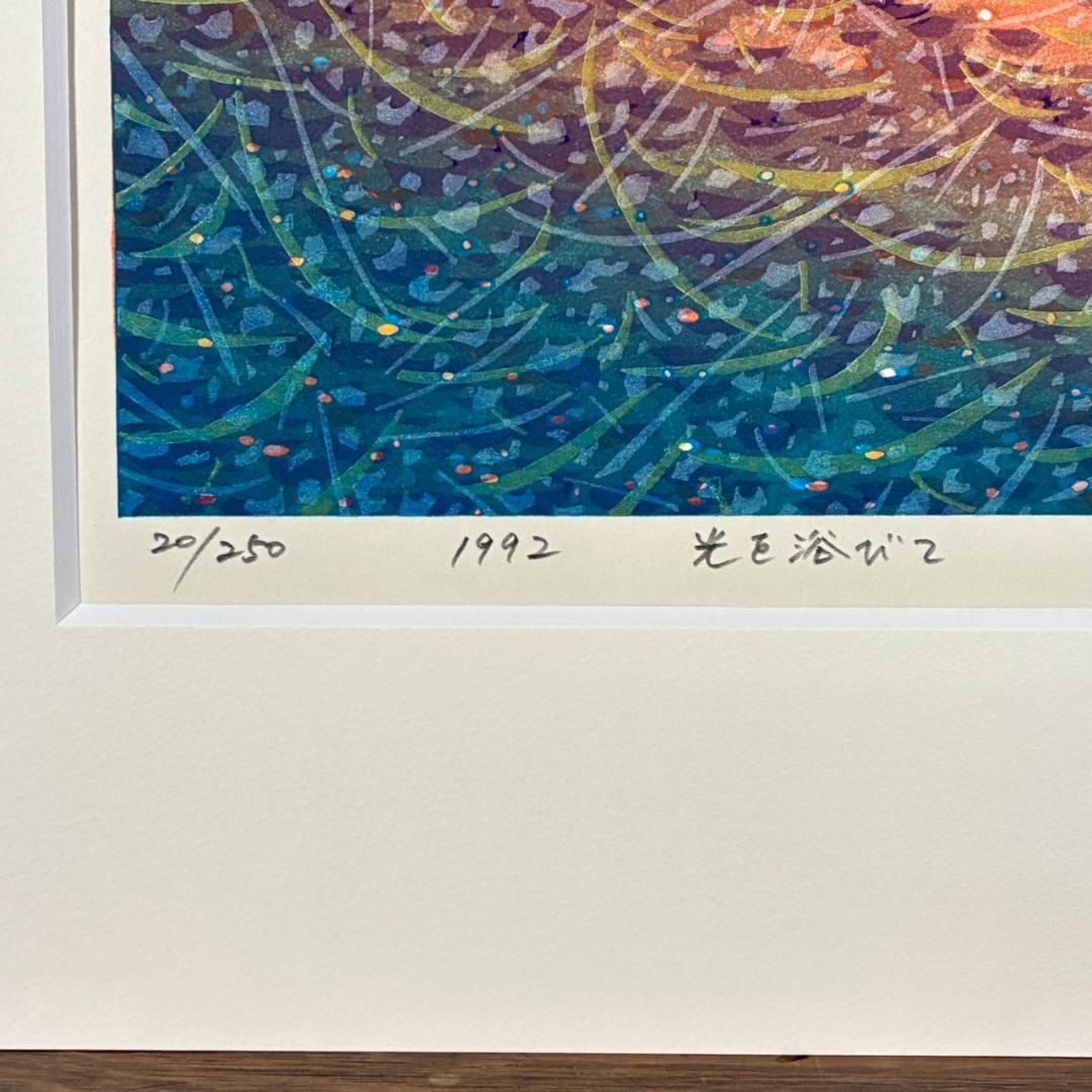 【最終値下げ】美品 牧野宗則「光を浴びて」木版画 1992年制作 直筆サイン入り