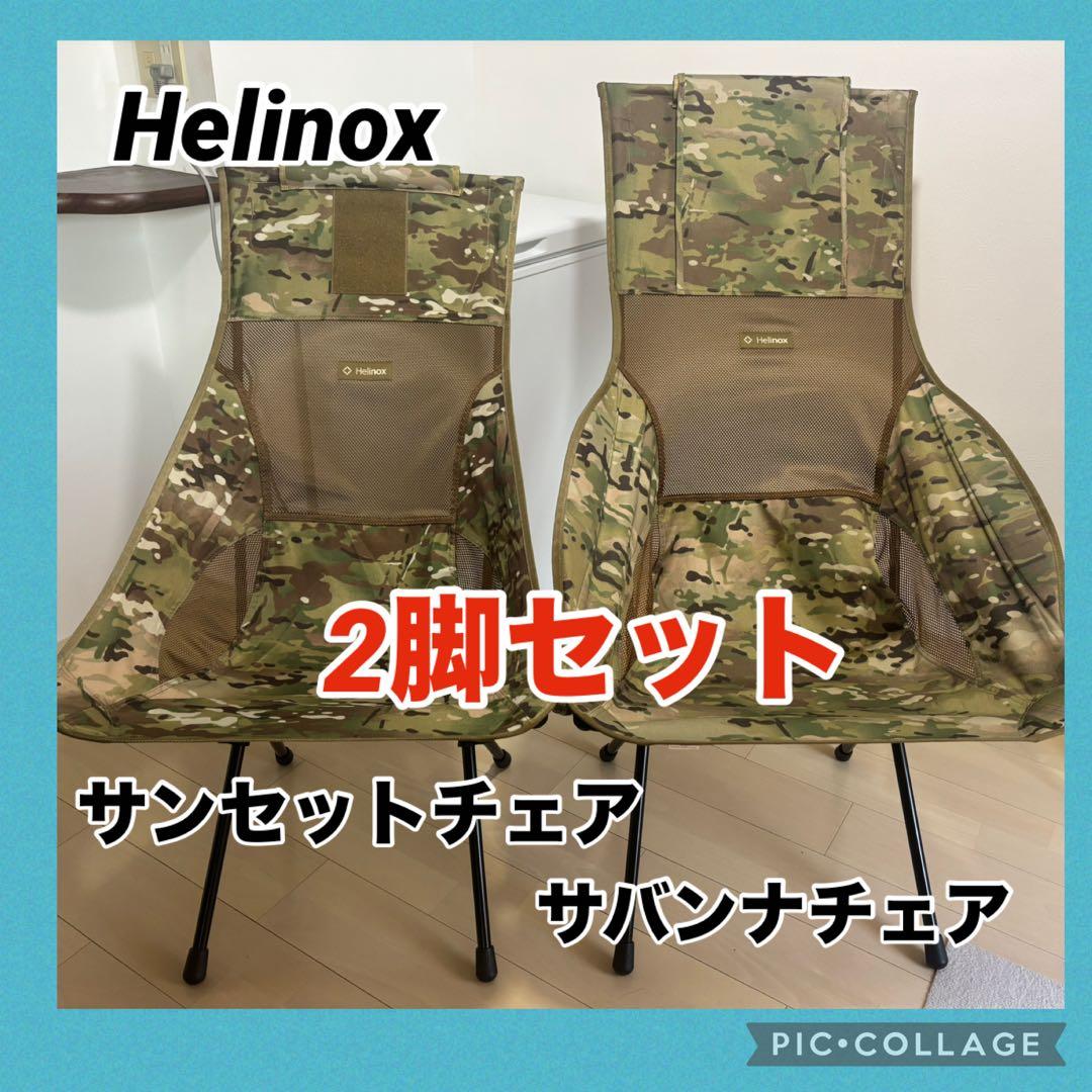 Helinox サバンナチェア サンセット2脚セット 迷彩