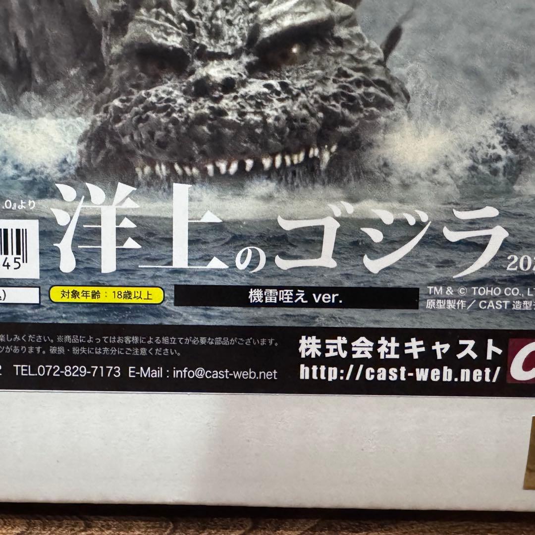 キャスト 特撮大百科 洋上のゴジラ2023〈機雷咥えver.〉【未開封】