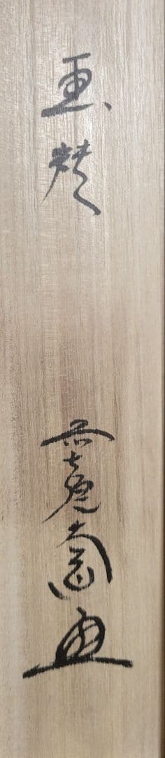 大徳寺　西垣大道　月　秋草の画　画賛　掛け軸　共箱　茶道具　茶掛け　書画　美術品
