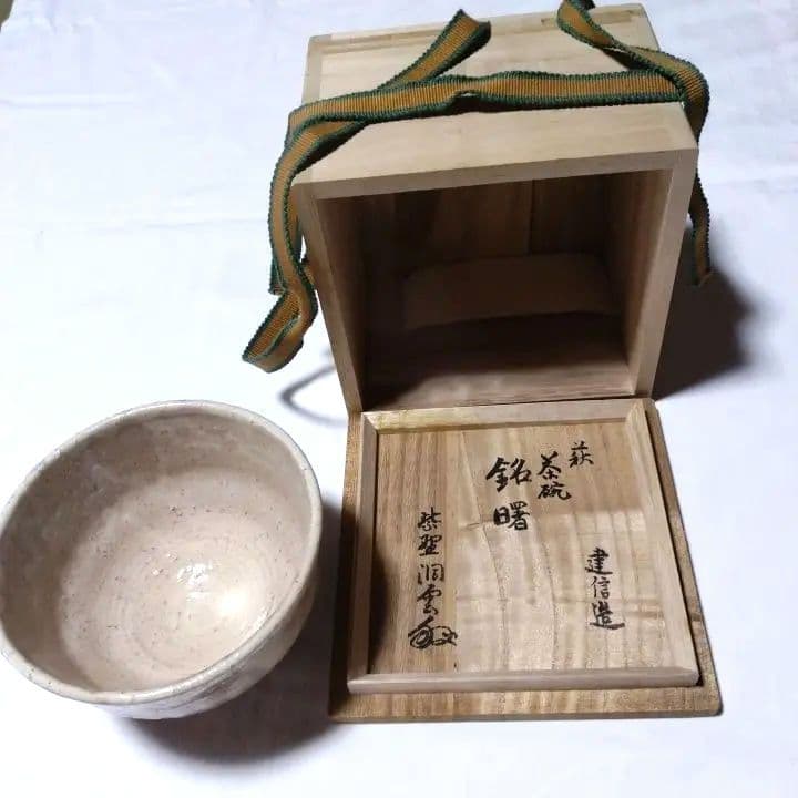 萩焼 茶碗 (建信造)