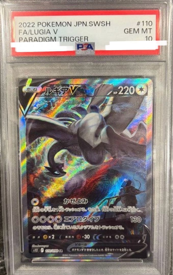ルギア V sa PSA 10