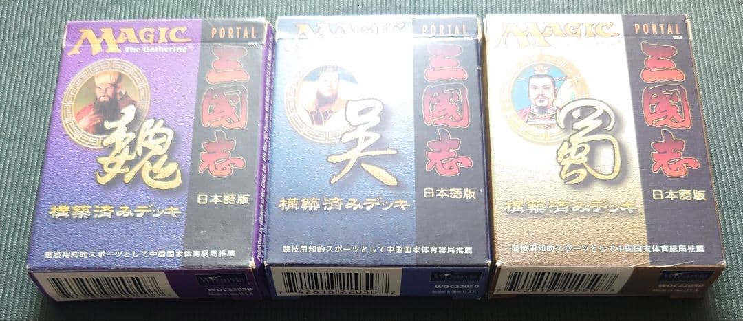 mtg ポータル三国志 構築済みデッキ 魏 呉 蜀 全種セット 日本語版 ptk
