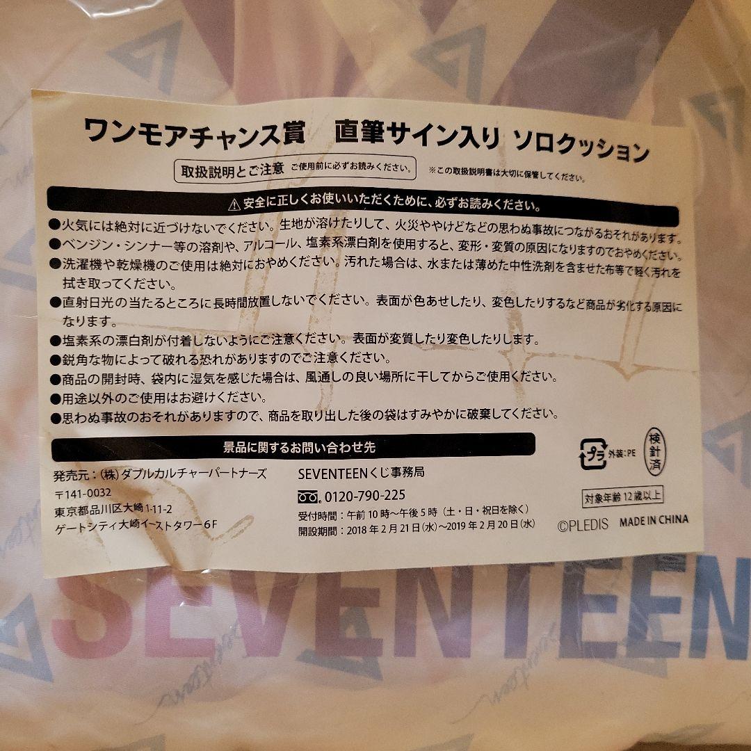 SEVENTEENくじ ワンモアチャンス賞 直筆サイン入り クッション DK