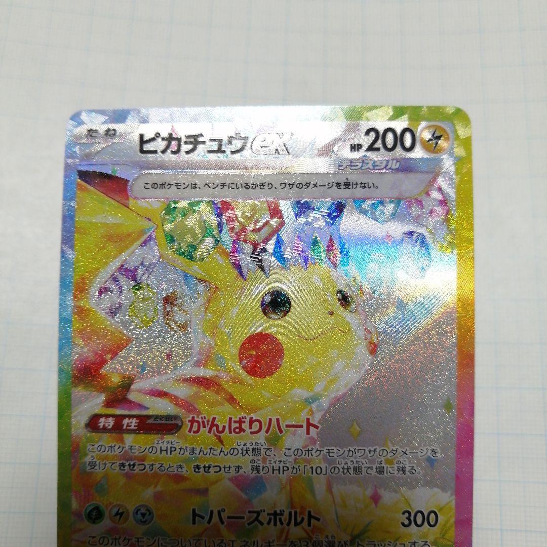 ポケモンカード　ピカチュウex　sar　超電ブレイカー　メガドリーム