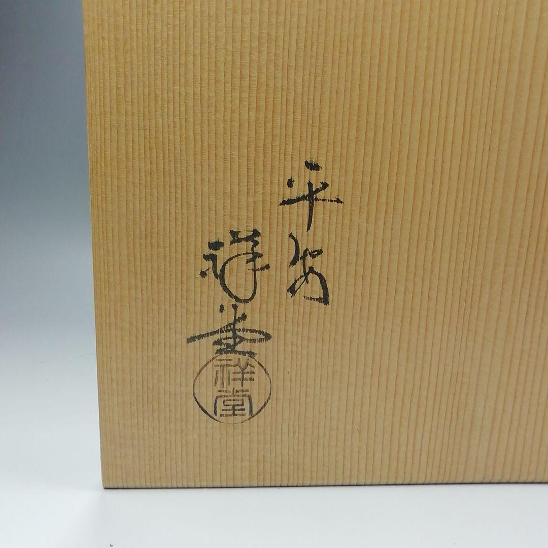 Ｓ３０２　皆具　『赤絵鳳凰文台子』『平安祥堂』　共箱　茶道具