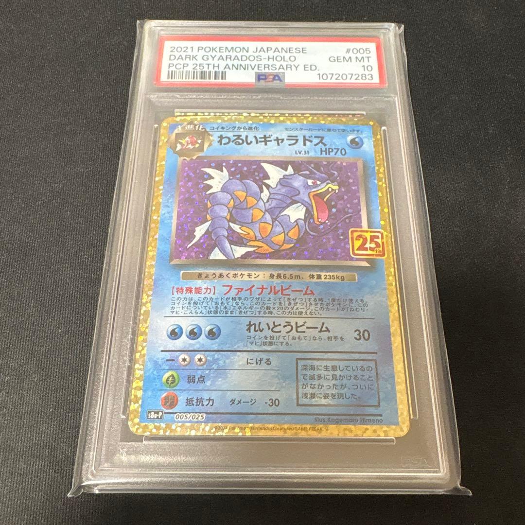 わるいギャラドス25th psa10