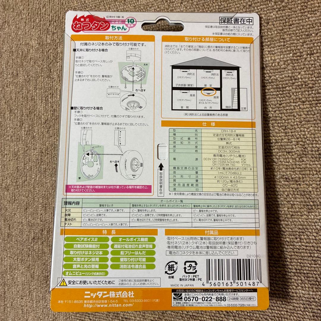 火災報知器 ニッタン 電池式 10年 けむタン5個 ねつタン1個 全て新品