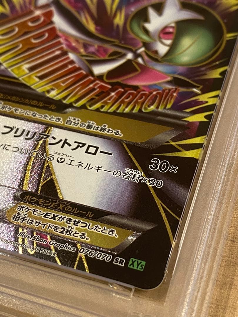 MサーナイトEX SR 076/070 psa10