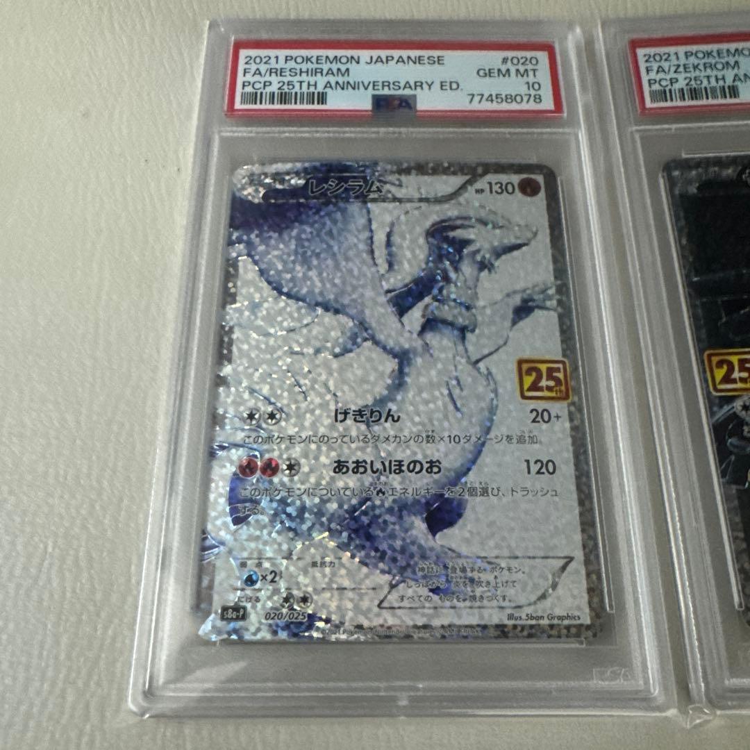 K*o様 レシラム　ゼクロム　25th PSA10 連番　ポケモンカード　ポケカ