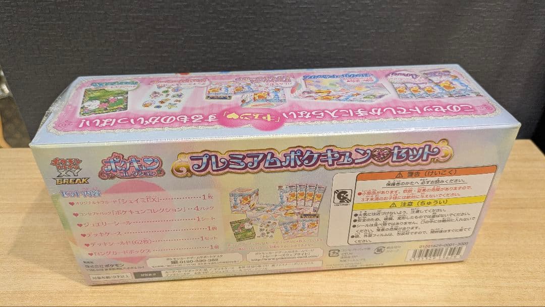 【完美品】プレミアムポケキュンセット　シュリンク付き未開封Box