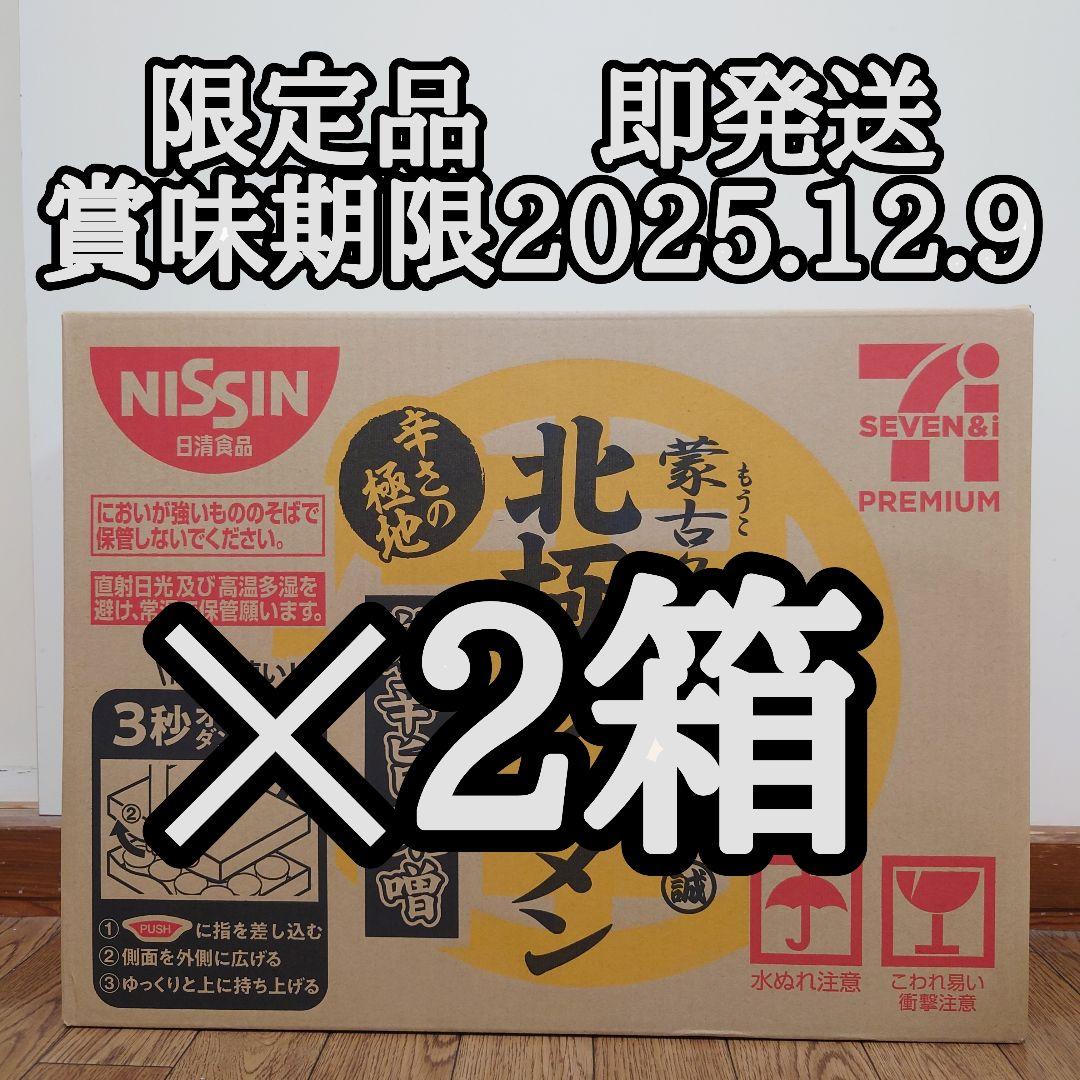 【12個入2箱】蒙古タンメン中本 北極ラーメン 激辛旨味噌 期間限定