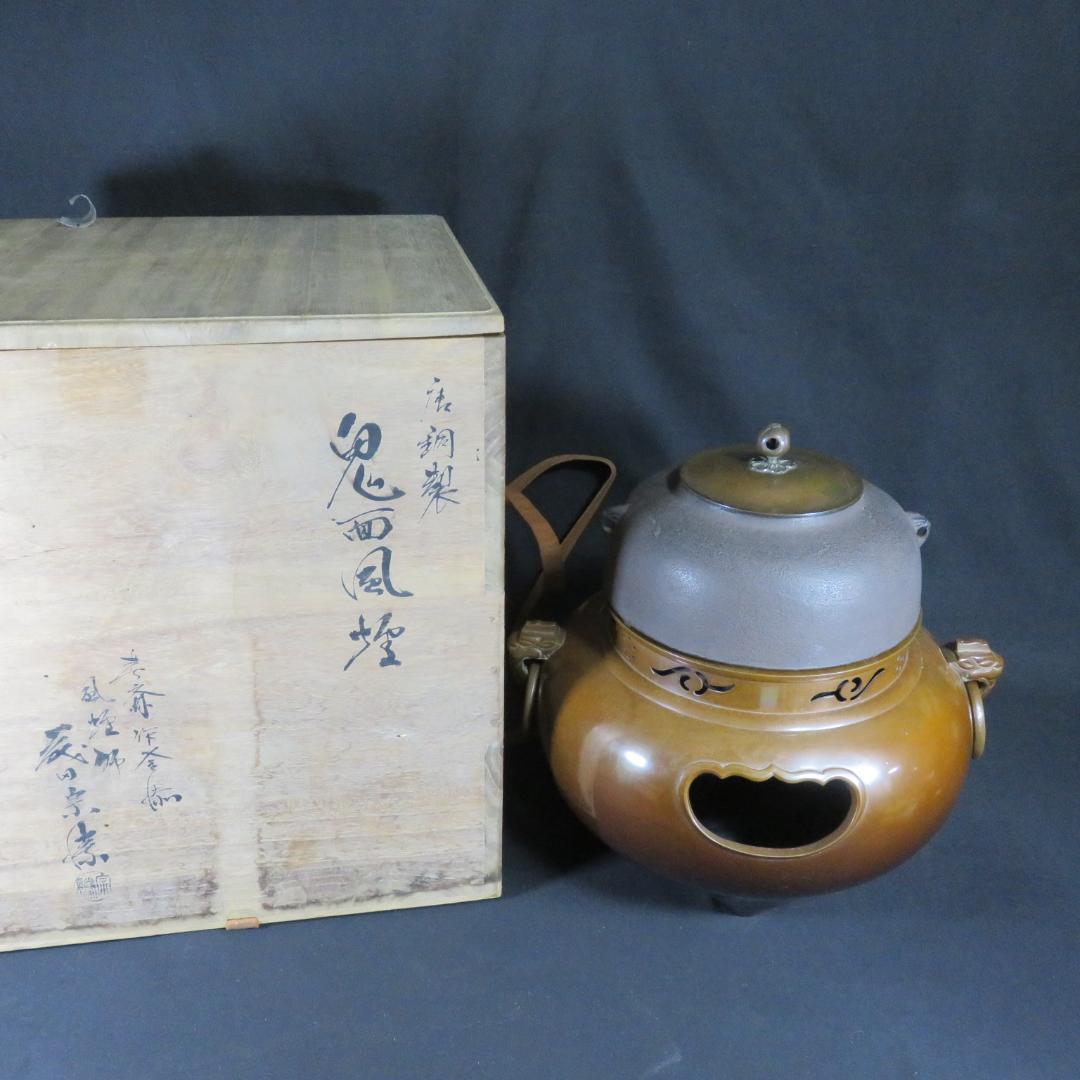 風炉釜 鬼面風炉 風炉師 唐銅 在銘 考斎作 宋 共箱 茶道具