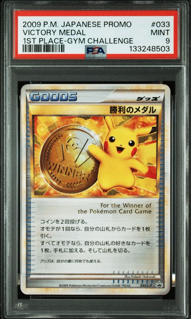 勝利のメダル ピカチュウ 金 2009年 033/L-P PSA9