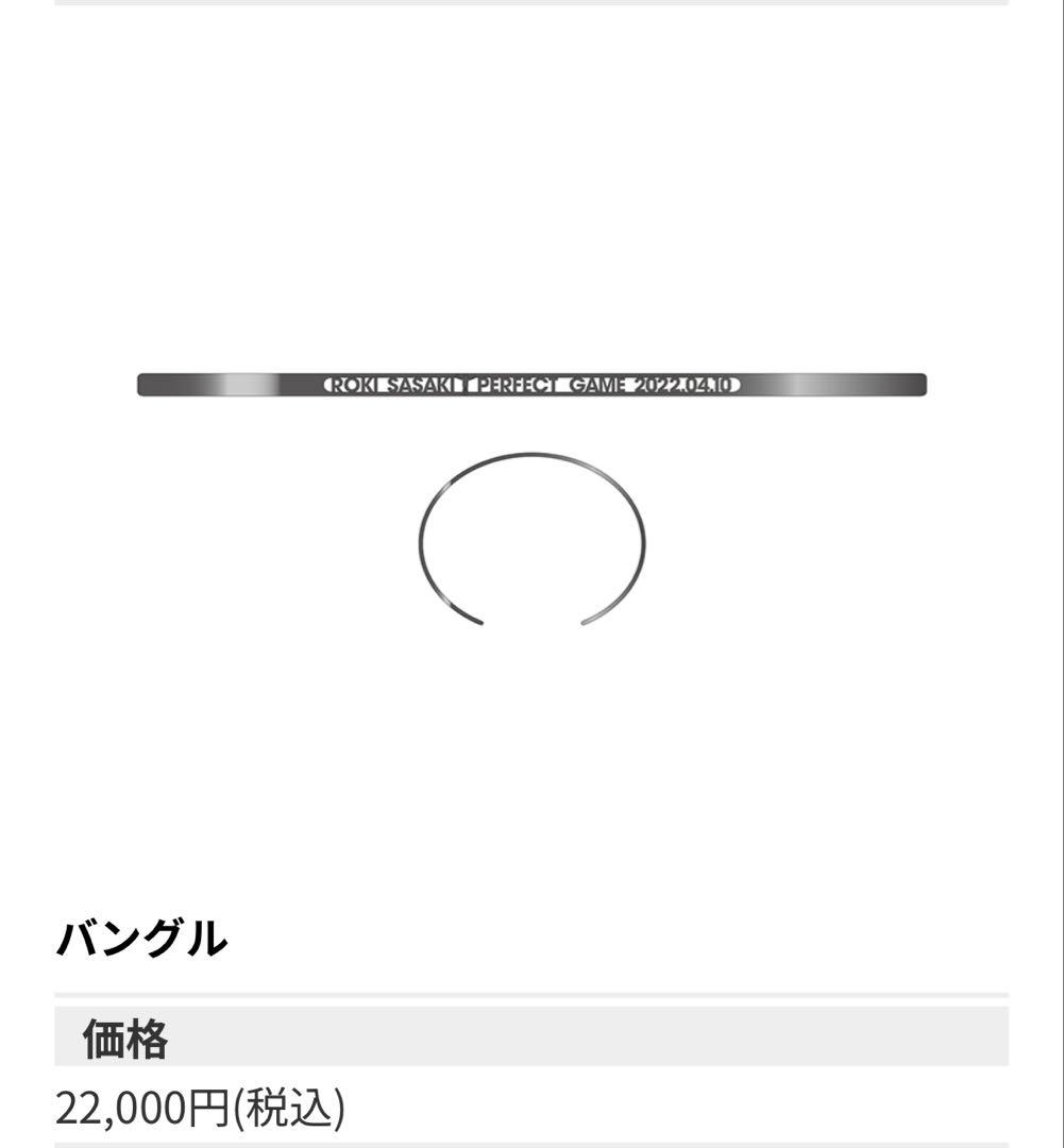 佐々木朗希 完全試合 記念グッズ バングル