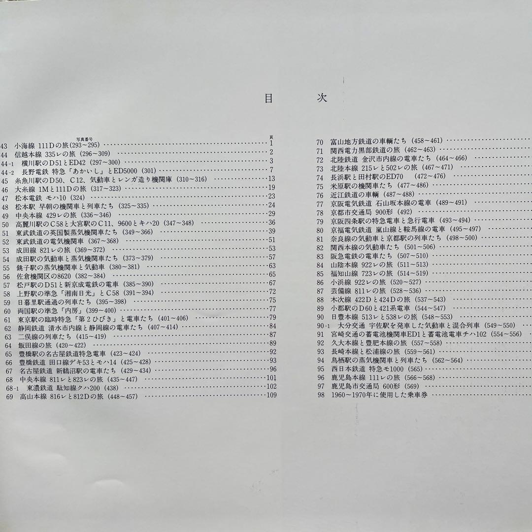 鈍行列車紀行　(1961〜1970) 写真・文　杉田　修　　監修　ぶめるつーく