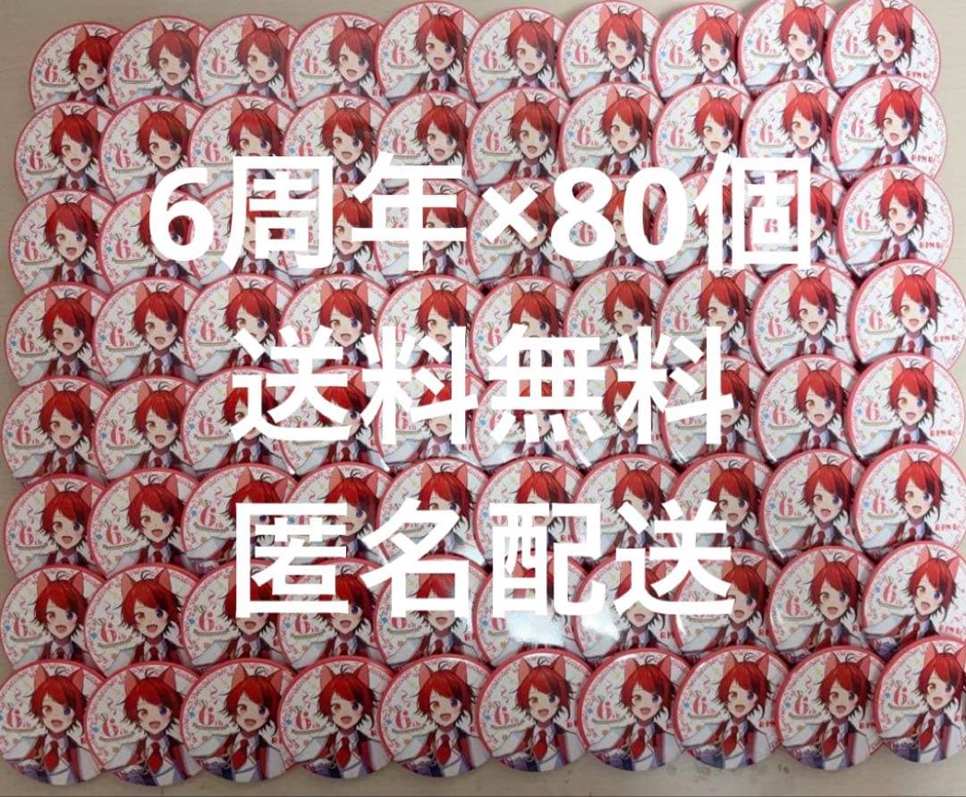 莉犬 缶バッジ 6周年 80個