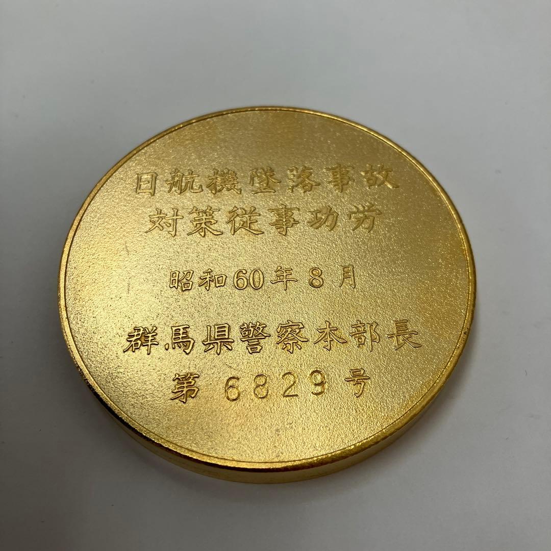 【美品】日航機墜落事故　対策従事功労　昭和60年8月　群馬県警察本部長　メダル