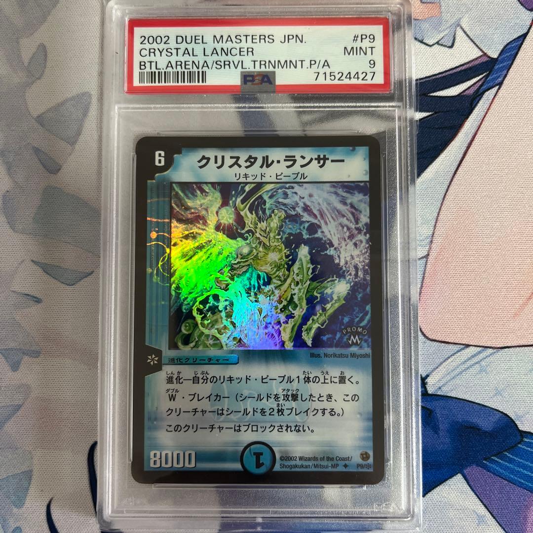 デュエルマスターズ　クリスタル・ランサー　プロモ　PSA9