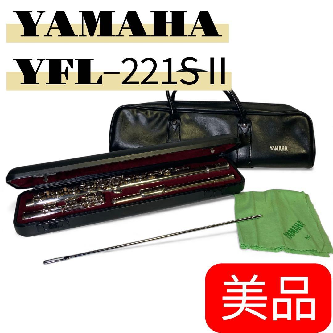 美品✨ YAMAHA ヤマハ フルート YFL-221SⅡ ハードケース付き