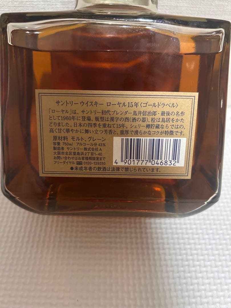 サントリーウイスキー ロイヤル 15年 ゴールドラベル 750ml 