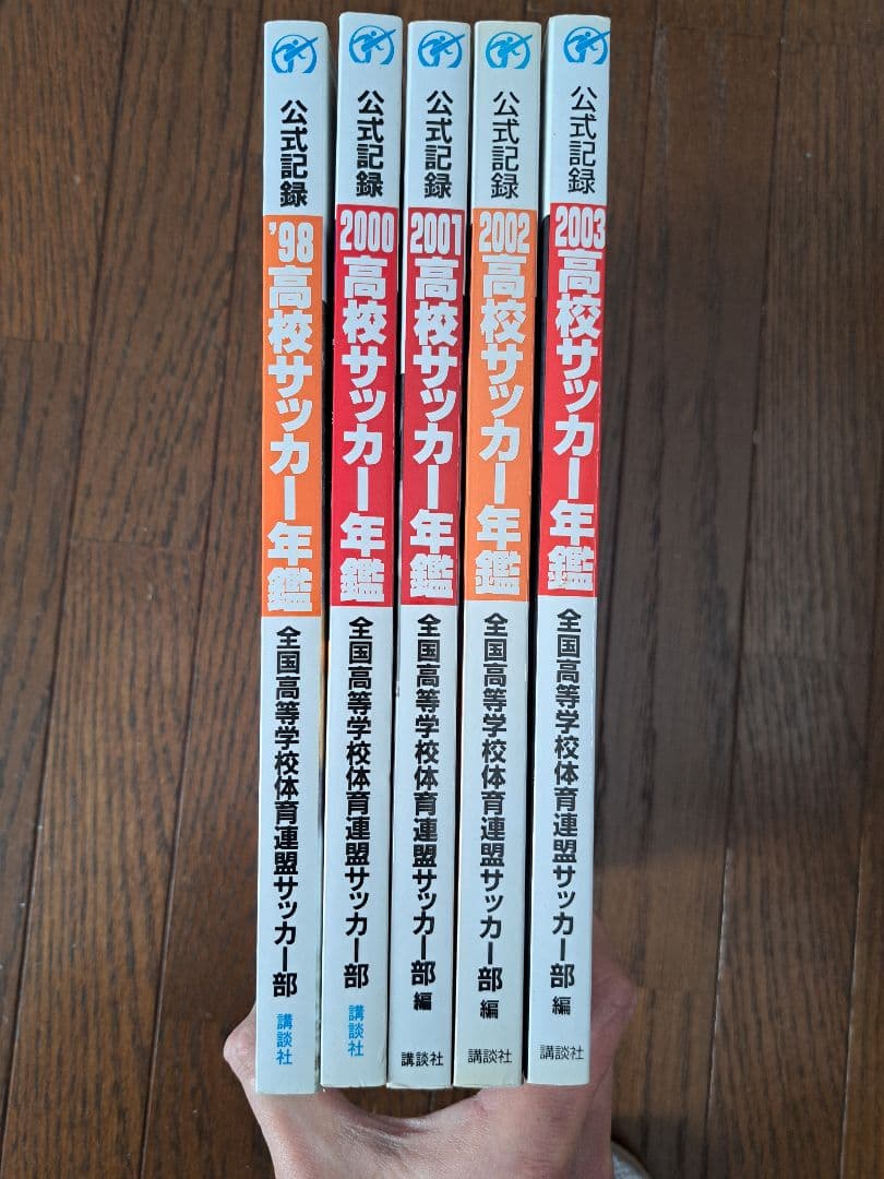 高校サッカー年鑑 1998-2003 5冊セット