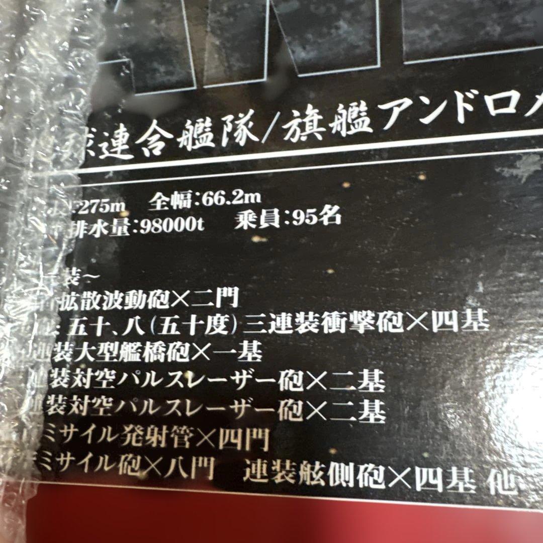 マーミット　宇宙戦艦ヤマト アンドロメダ 全長45cm重量1kg アニメカラー版