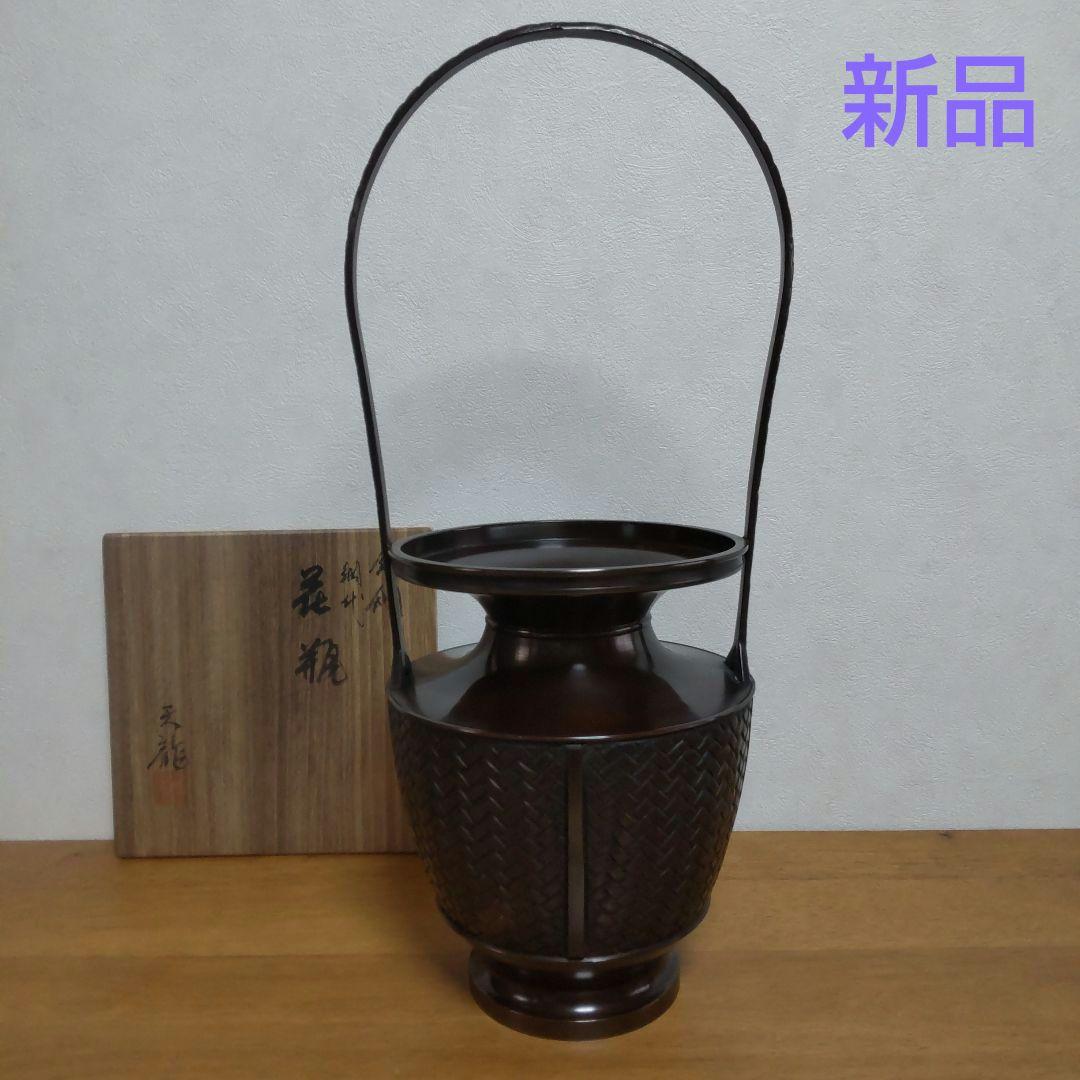 高岡銅器 銅製 花瓶 網代(大) 天龍作 桐箱 華道