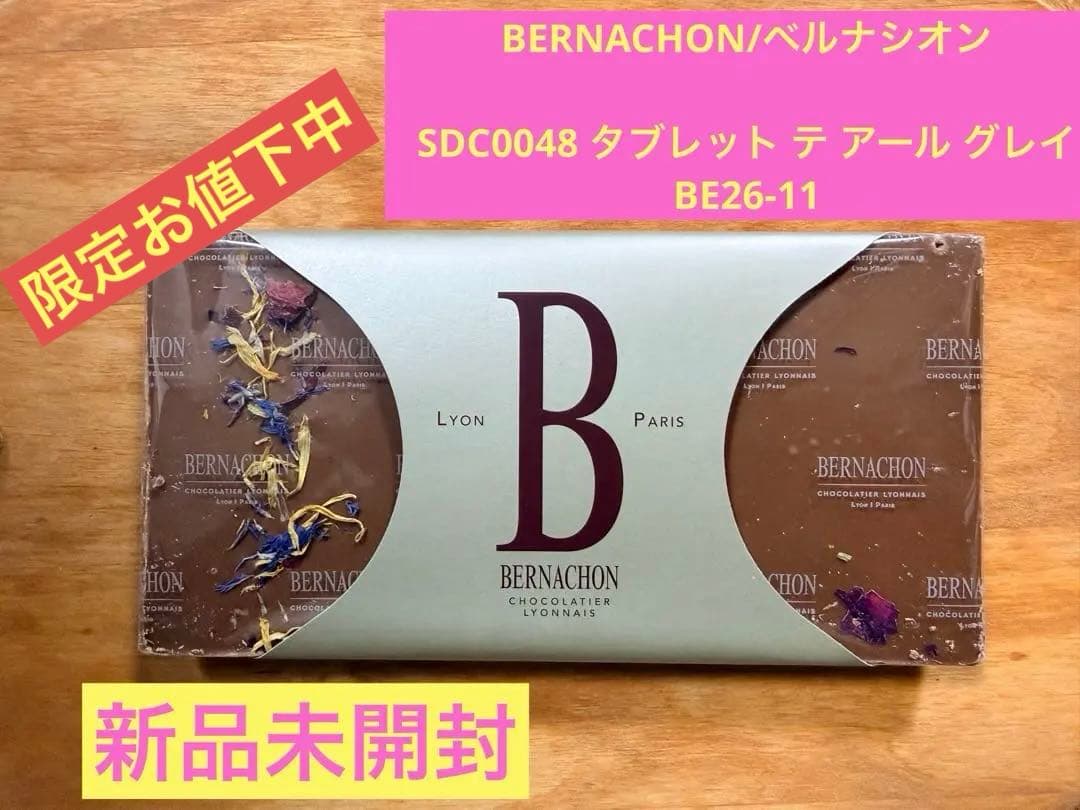 BERNACHON チョコレート アールグレイ サロンデュショコラ 新品