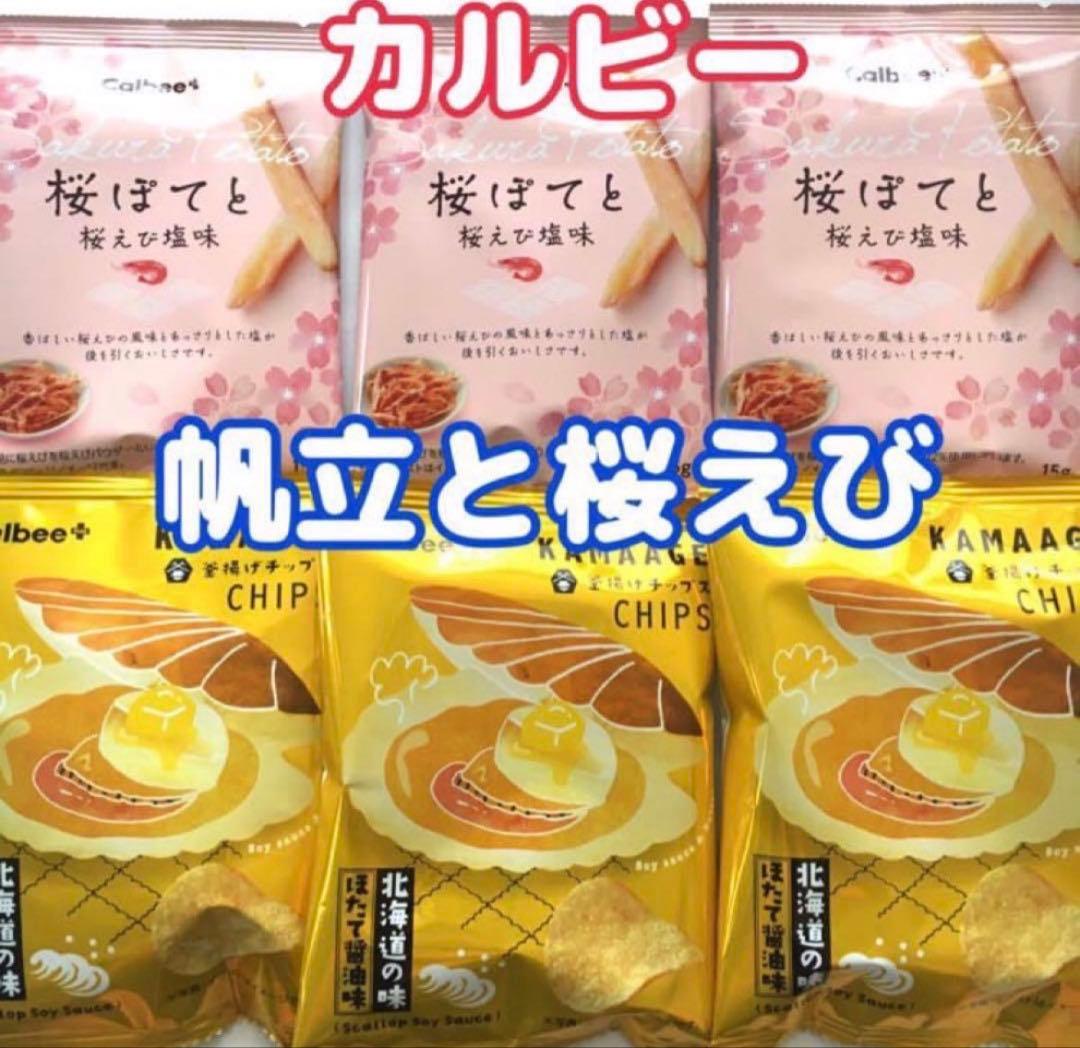 カルビー 季節限定桜ぽてと桜えび塩味と北海道限定釜揚げチップスほたて