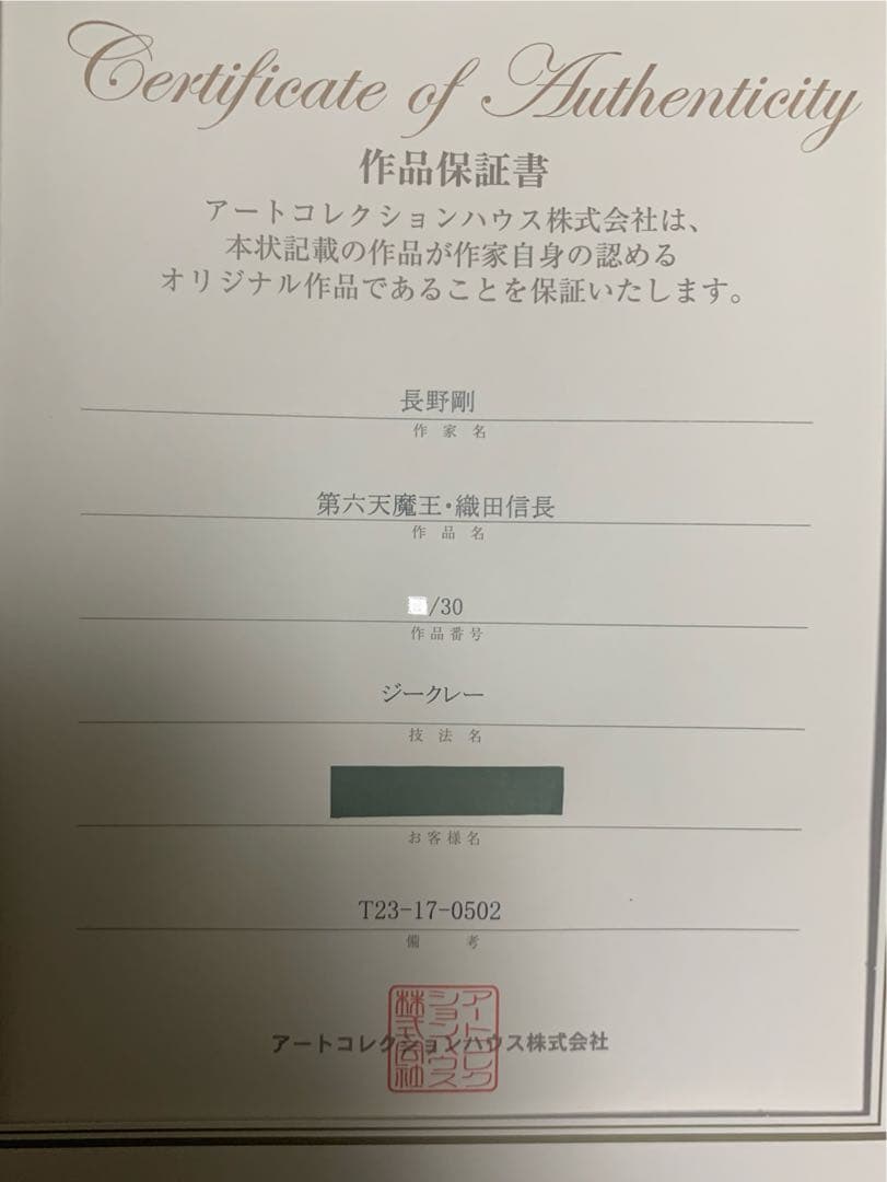 長野剛 版画 第六天魔王・織田信長 限定30部 直筆サインあり