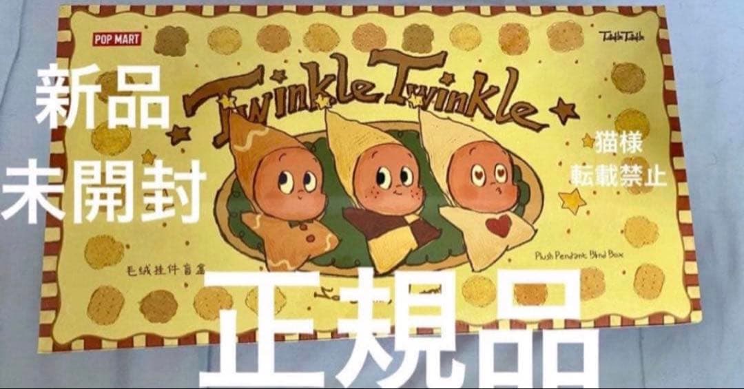 [正規品❣️]Twinkle Twinkle ぬいぐるみ　アソート