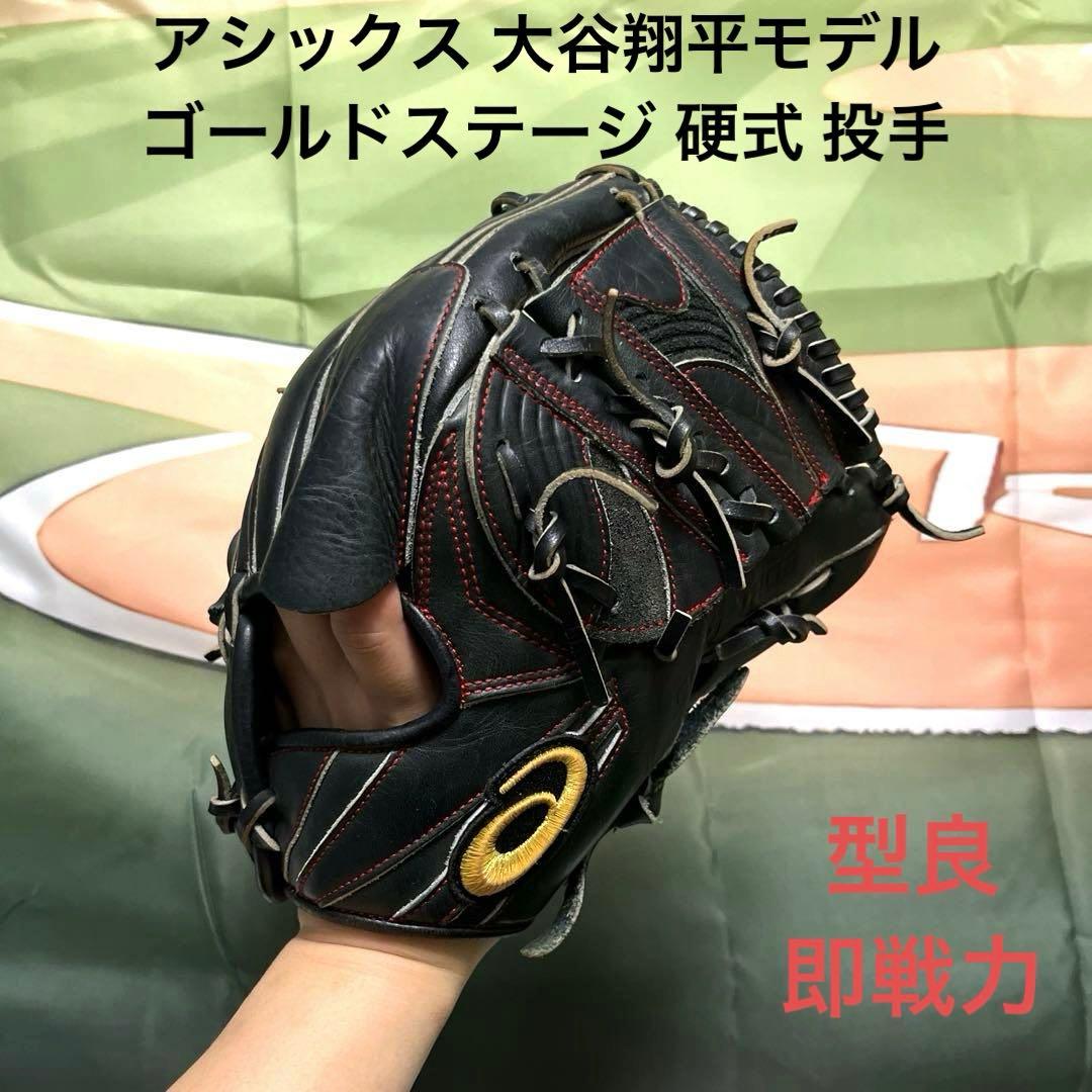 1034 アシックス ゴールドステージ 大谷モデル 即戦力 硬式 投手用グローブ