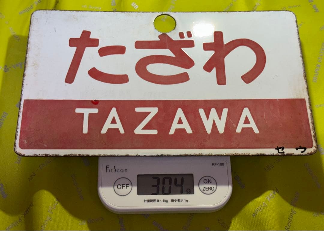 日本国有鉄道　DC急行　『たざわ』　愛称板です。