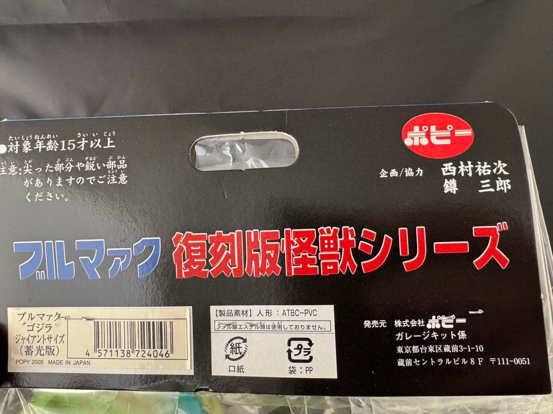 POPY ブルマァク ジャイアントゴジラ ソフビ 蓄光 東京タワー付き