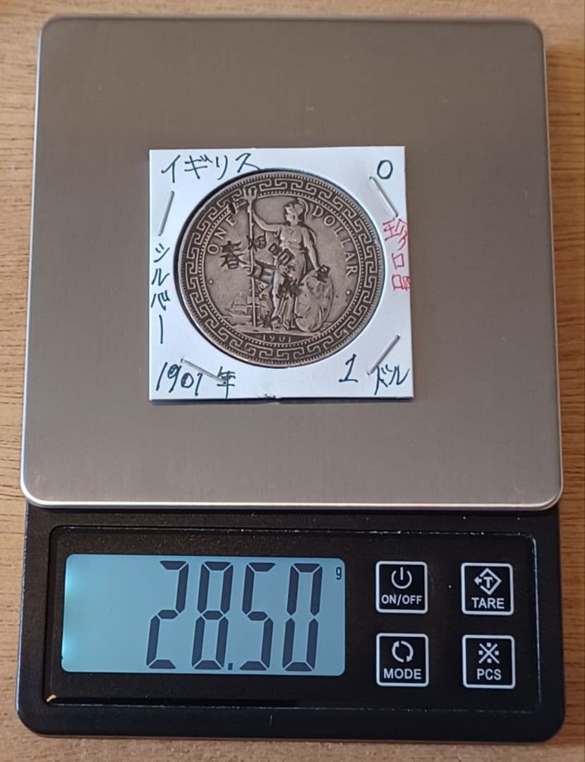 1901年 イギリス貿易銀ブリタニア立像 打刻が多い荘印(チョップ打ち)壹圓銀貨