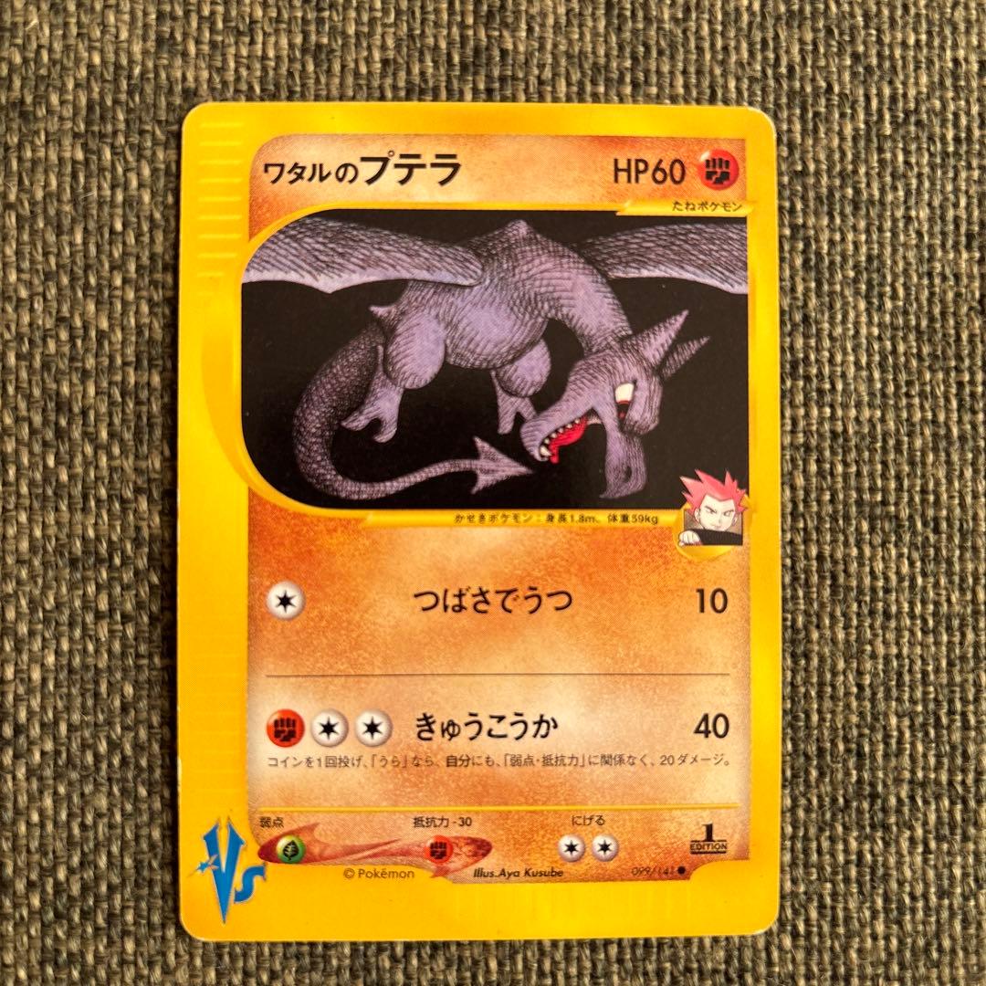 【美品】ポケモンカード　ワタルのプテラ ● ポケモンカード★VS 099/141