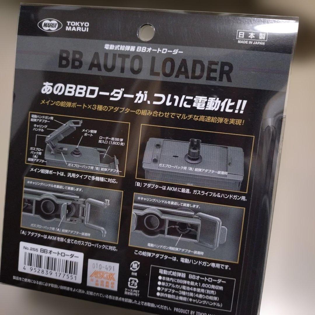 東京マルイ 電動式給弾器 BBオートローダー (BB AUTO LOADER)