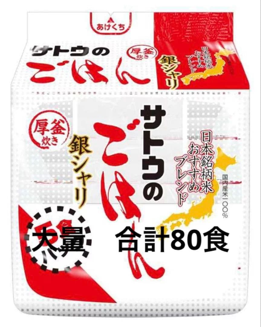 サトウのごはん　銀シャリ　大量80食 16kg相当